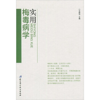实用梅毒病学 龙振华 编