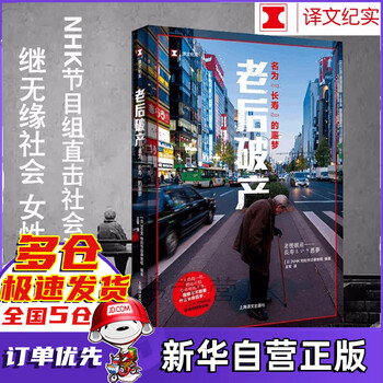 老后破产：所谓名为长寿的噩梦 上海译文纪实