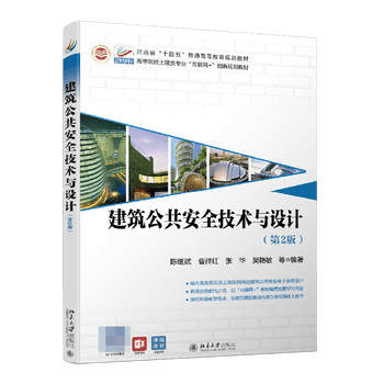 建筑公共安全技术与设计(第2版)