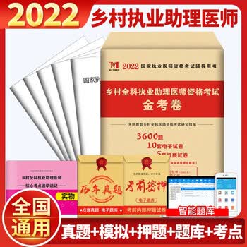 2022年乡村全科执业助理医师资格考试书练习题资格证考试历年真题模拟及考前密押试卷题库习题集题库医生执医试题职业真题卫生镇职业