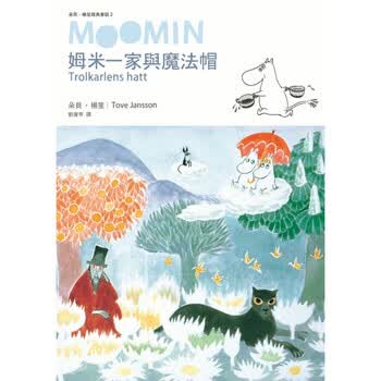 台版 姆米一家与魔法帽朵贝 杨笙经典童话２儿童文学