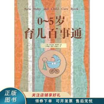 0～5岁育儿百事通