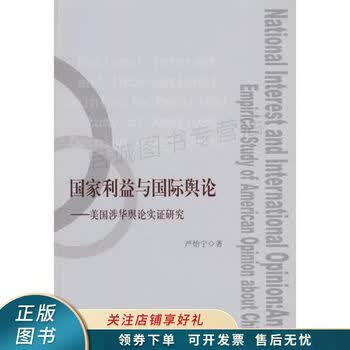 国家利益与国际舆论 严怡宁