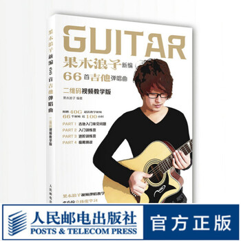 果木浪子新编66首吉他弹唱曲 二维码视频教学版 乐器 艺术 入门