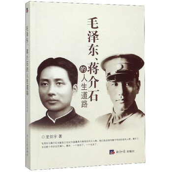 毛泽东蒋介石的人生道路
