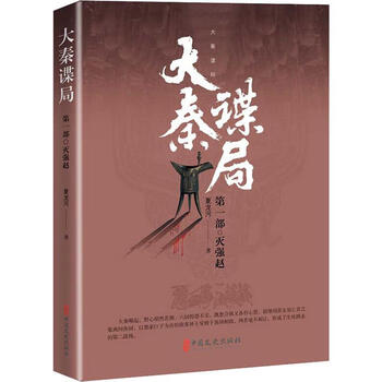 大秦谍局 第1部·灭强赵