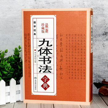 九体书法实用字典 中国传世书法技法书法爱好者工具书字帖教程常用字查阅字典 拼音查字法 九体书法实用字典古代文字毛笔行楷篆书