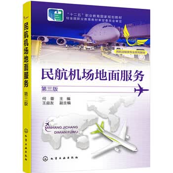 民航机场地面服务（何蕾 ）（第三版）