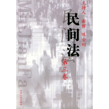民间法:第三卷 谢晖,陈金钊 山东人民出版社
