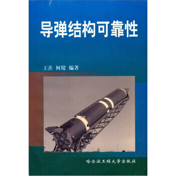 导弹结构可靠性 王善,何健