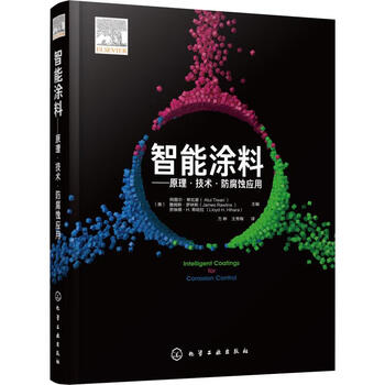 智能涂料——原理·技术·防腐蚀应用