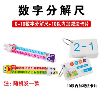 幼儿园数字分解尺抖音10以内加减法卡片儿童宝宝10数字分成20分解与组成算术益智教具纽奇数字分解尺学具神器 0-10分解尺+10以内加减法卡片