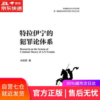 【正版图书】特拉伊宁的犯罪论体系 米铁男 著 北京大学出版社 9787301241837