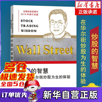 炒股的智慧--在华尔街炒股为生的体验