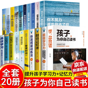 正版20册孩子为自己读书 读书 励志书等你在清华等你在北大你不努力谁也给不了你想要的生活图书籍家庭教育书籍家教书励志书籍 全套20册孩子为你自己读书+高效学习系列
