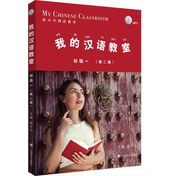 我的汉语教室 初级 1(第2版)