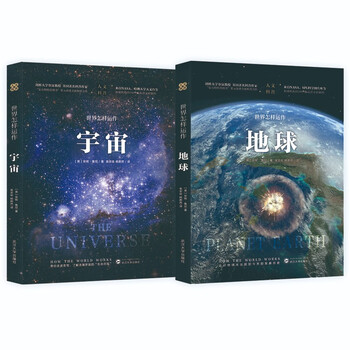 世界怎样运作：地球、宇宙