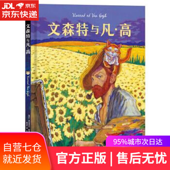 【正版图书】文森特与凡 高 [塞尔维亚] 格拉迪米尔·斯穆贾（Gradimir 湖南美术出版社