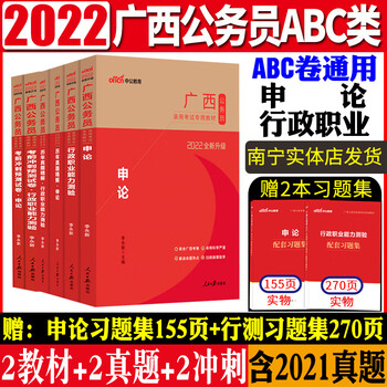 中公2022年广西公务员考试教材用书历年真题全真模拟预测试卷考前冲刺卷行测申论ABC类通用南宁桂林柳州百色河池 【2本教材+2本真题+2本冲刺】共6本套