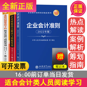 2022年 企业财税热点解读与纳税筹划+金税四期管控下的税务管理与纳税筹划+企业会计准则原文及解释立信会计出版社二哥税税念推荐重点突出案例丰富实用性强贴近实际解决问题合理节税避税税务处理案例解析