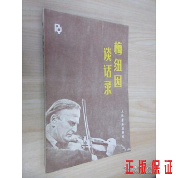 保证正版  可开发票！！梅纽因谈话录