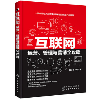 正版互联网思维3.0 互联网运营 管理与营销全攻略