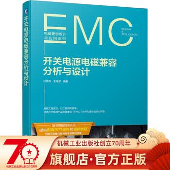 官网开关电源电磁兼容分析与设计 电磁兼容设计与应用系列 更接地气的开关电源类的EMC分析与设计书籍