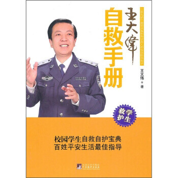 王大伟自救手册 王大伟 9787511704474 中央编译出版社