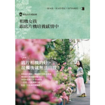 台版 相机女孩 跟底片机培养感情中 相机与照片的基础常识摄影技巧