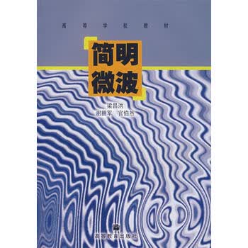 简明微波 梁昌洪 等著【正版书】