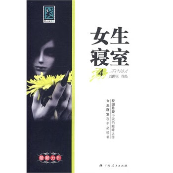 女生寝室 4 沈醉天 广西人民出版社