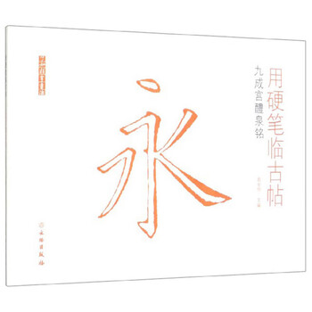 用硬笔临古帖：九成宫醴泉铭/了如指掌书法