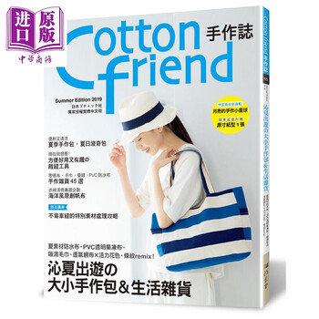 Cotton friend手作志45 沁夏出游的大小手作包＆生活杂货 台版 BOUTIQUE-SHA