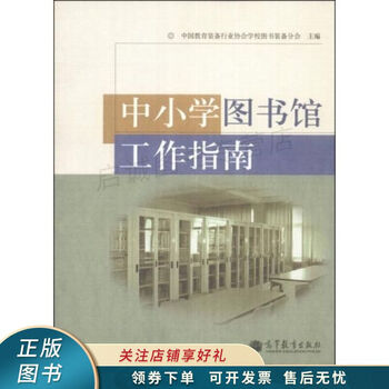 中小学图书馆工作指南