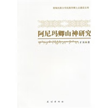 阿卿山神研究 才贝 9787105122417 民族出版社