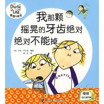 正版！《我那颗摇晃的牙齿不能掉》 9787544800563  接力出版社