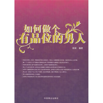 如何做个有品位的男人【正版图书，放心下单】