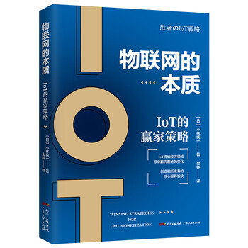 正版 物联网的本质:IOT的赢家策略9787218130835(日)小林纯一著