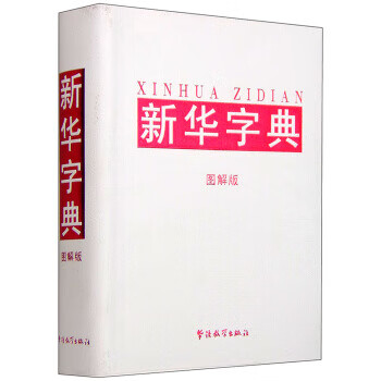新华字典 说词解字辞书研究中心 编【正版书】
