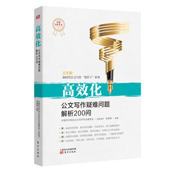 化：公文写作疑难问题解析200问 管理 书籍