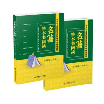 名著整本书阅读 八年级上+八年级下（套装2册）