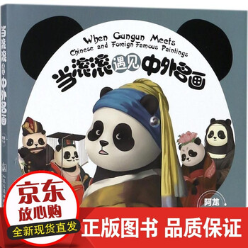 当滚滚遇见中外名画阿尨人民交通出版社股份有限公司9787114145353