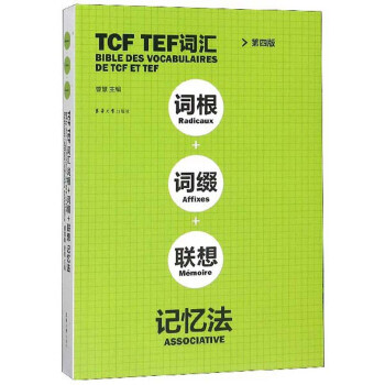 TCF TEF词汇词根词缀联想记忆法(第四版)
