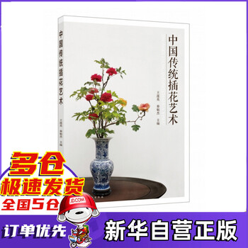 中国传统插花艺术