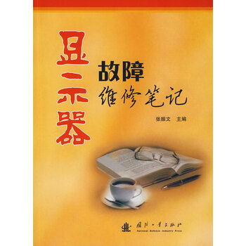 显示器故障维修笔记 张振文 国防工业出版社