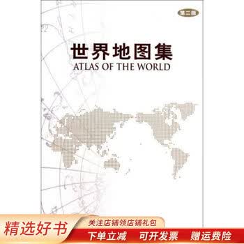 世界地图集：第二版