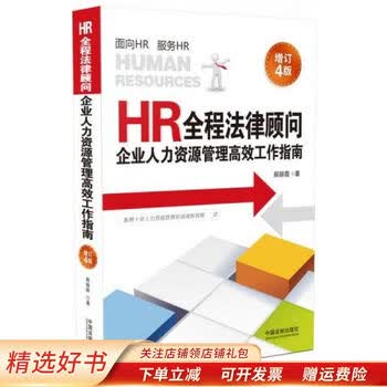 HR全程法律顾问：企业人力资源管理高效工作指南增订4版 周丽霞