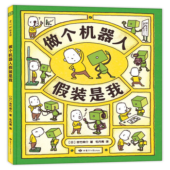 吉竹伸介：做个机器人假装是我 （爱心树童书）
