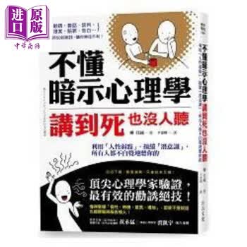 不懂暗示心理学 讲到死也没人听 港台原版 桦旦纯 方言文化