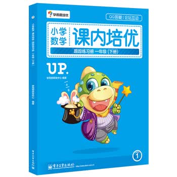 小学数学课内培优跟踪练习册一年级（下册）